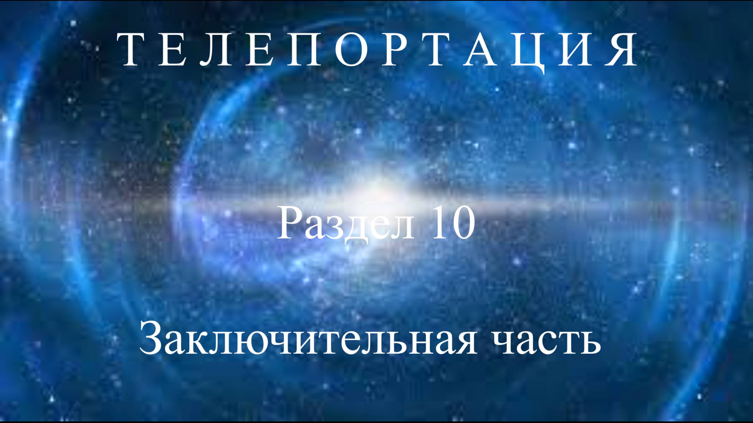 Р.10. Заключительная часть о телепортации.#топыкатегорий.#сезонконтентаRUTUBE