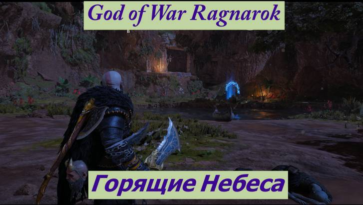 God of War Ragnarok  Горящие Небеса