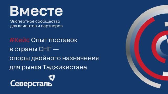 #Кейс Опыт поставок в страны СНГ – опоры двойного назначения для рынка Таджикистана