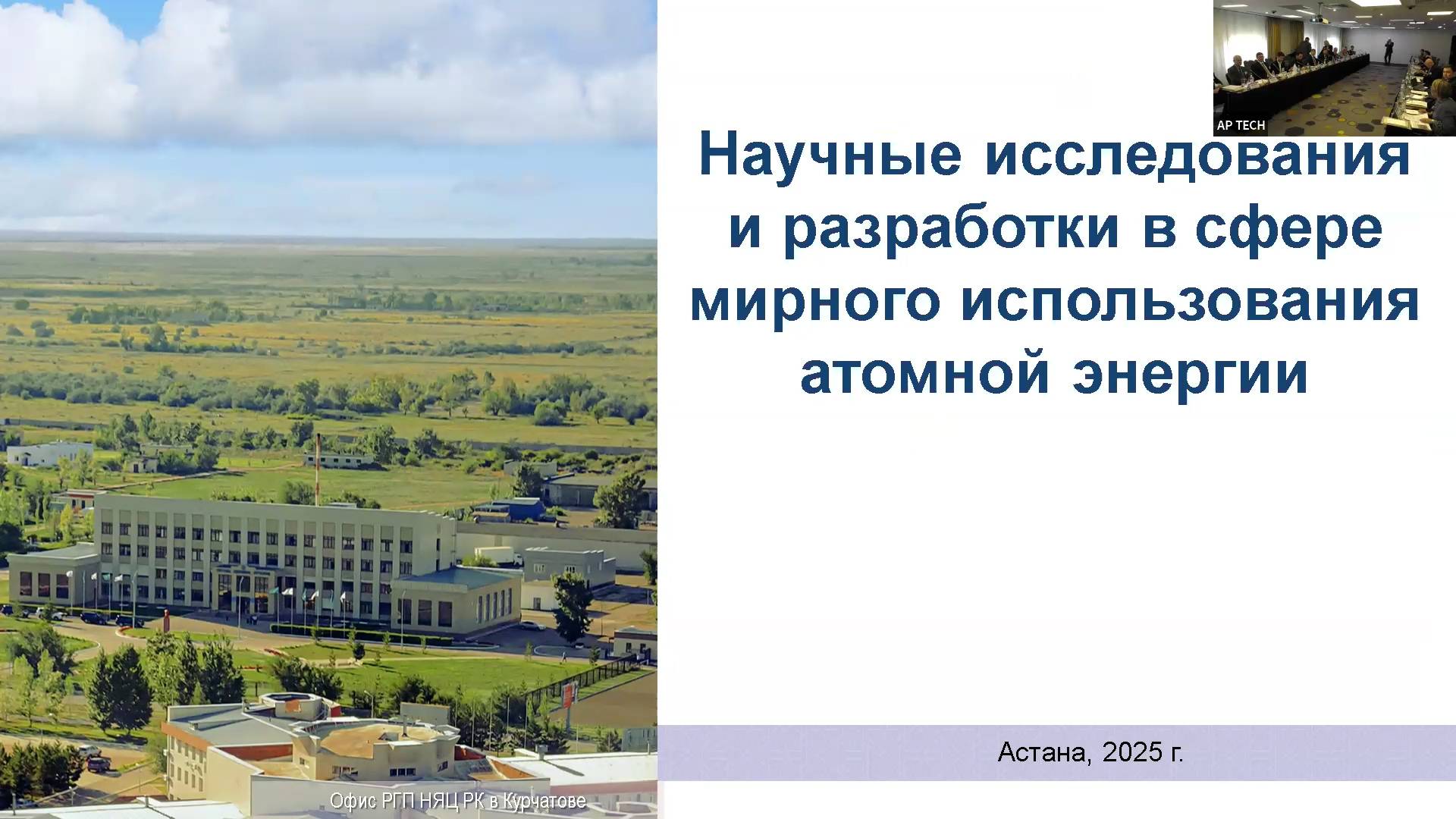 Создание ядерного кластера в Республике Казахстан | Гульмира Мурсалова (2)