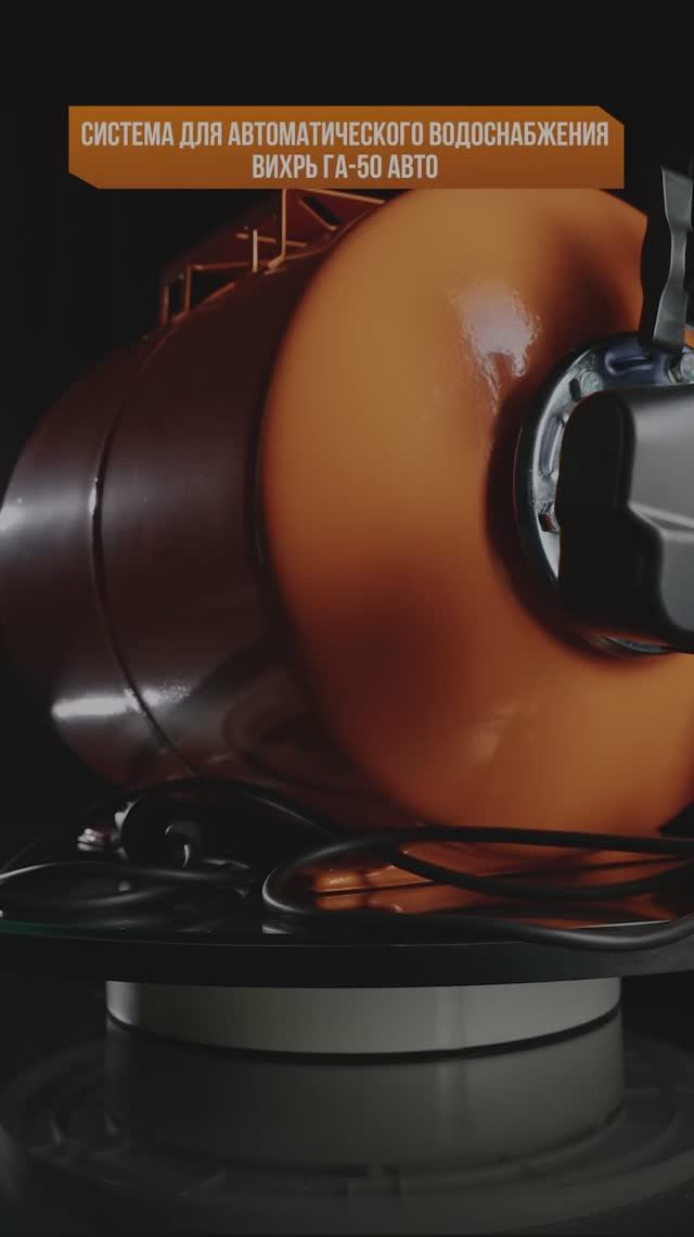 Система для автоматического водоснабжения Вихрь ГА-50 АВТО