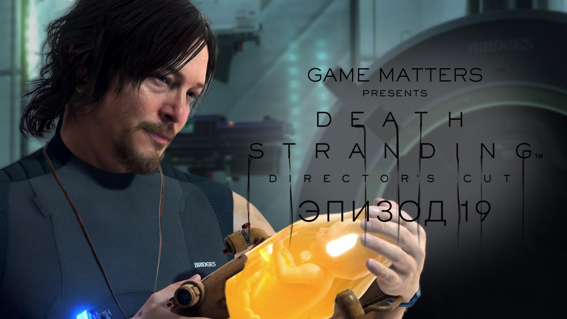 НОВЫЙ КЬЮПИД | Death Stranding DIR CUT #19 | Прохождение Без Комментариев [PS5]