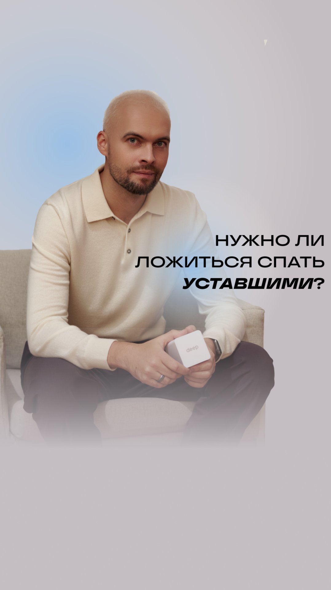 Илья Блохин, СЕО кубика сна deep