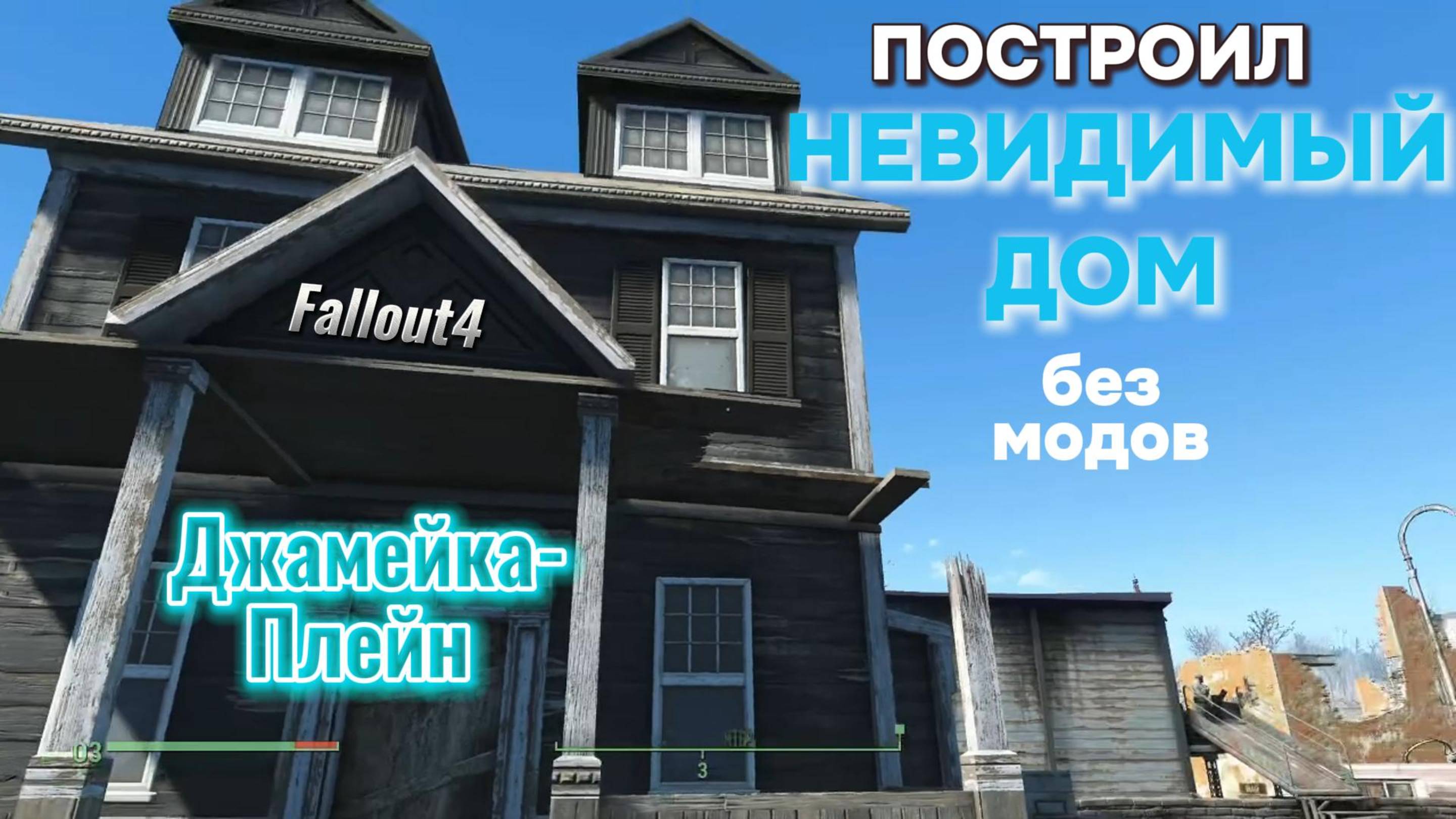 Fallout 4. Дом-Невидимка в Джамайка-Плейн