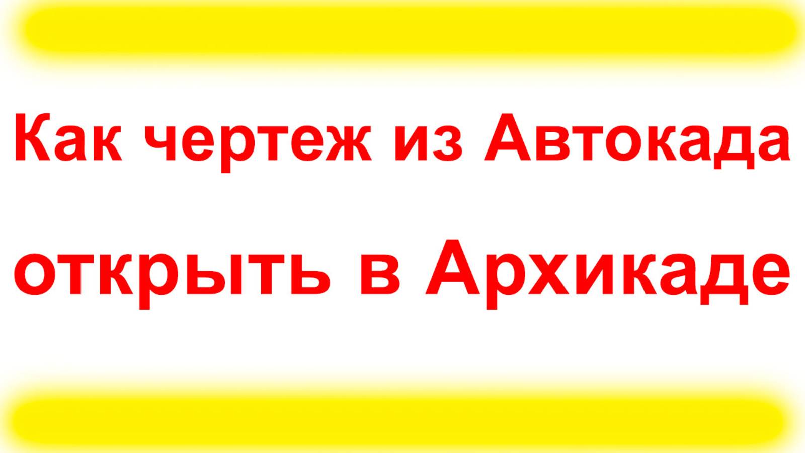 Как из Автокада в Архикад Вставить Чертеж