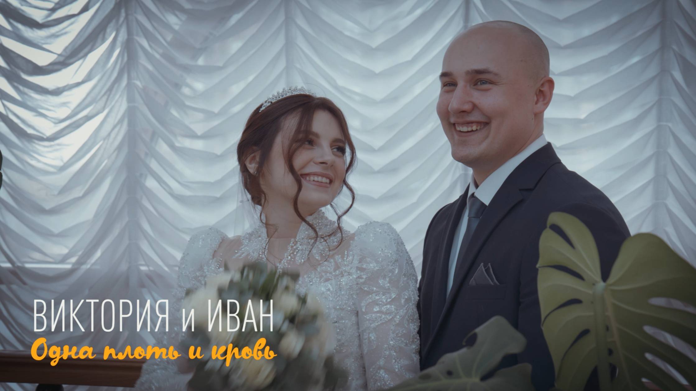 Одна плоть и кровь