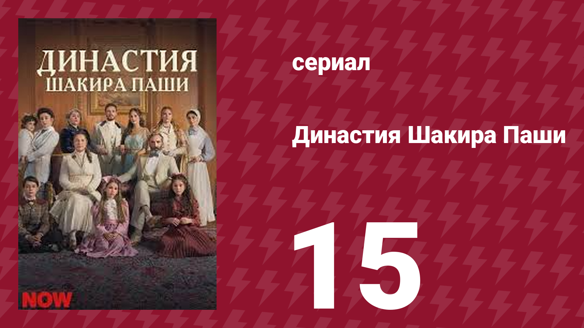 Династия Шакира Паши 15 серия (сериал, 2024)