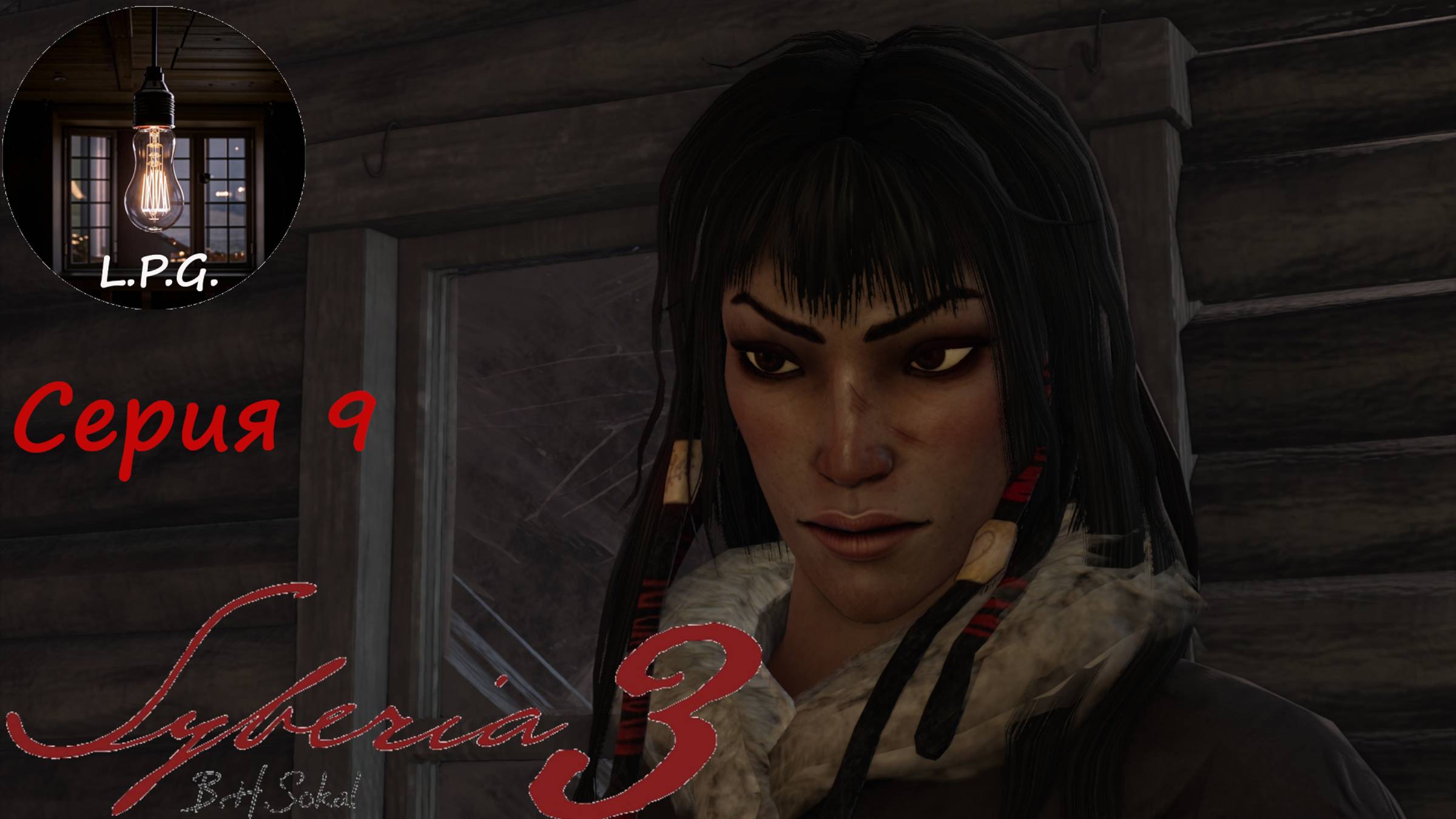 Syberia 3. Серия 9. Полуюкол - Дуняша