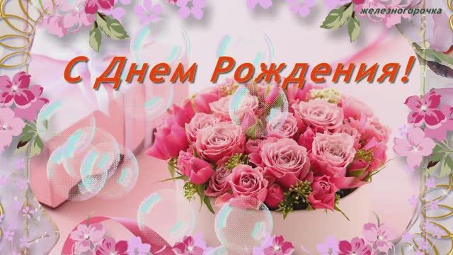 С Днём Рождения! Самые лучшие пожелания! Гости торт, открытки, тосты