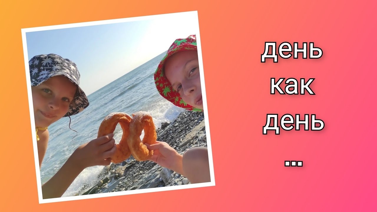 🌊 Поели- можно и поплавать, поплавали- можно и поесть!/ День сурка 14