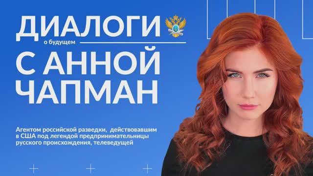 «Диалоги о будущем» с Анной Чапман