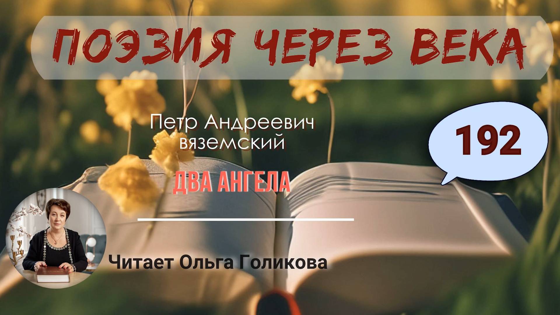 192. Поэзия через века. П. А. Вяземский "Два ангела" - читает Ольга Голикова