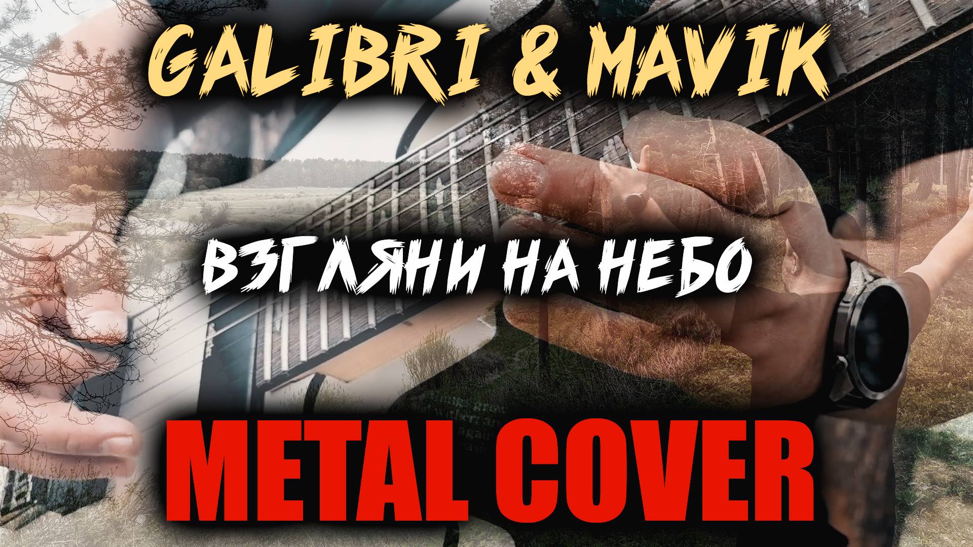 Galibri & Mavik - Взгляни на небо РОК ВЕРСИЯ (Metal cover by SKYFOX ROCK)