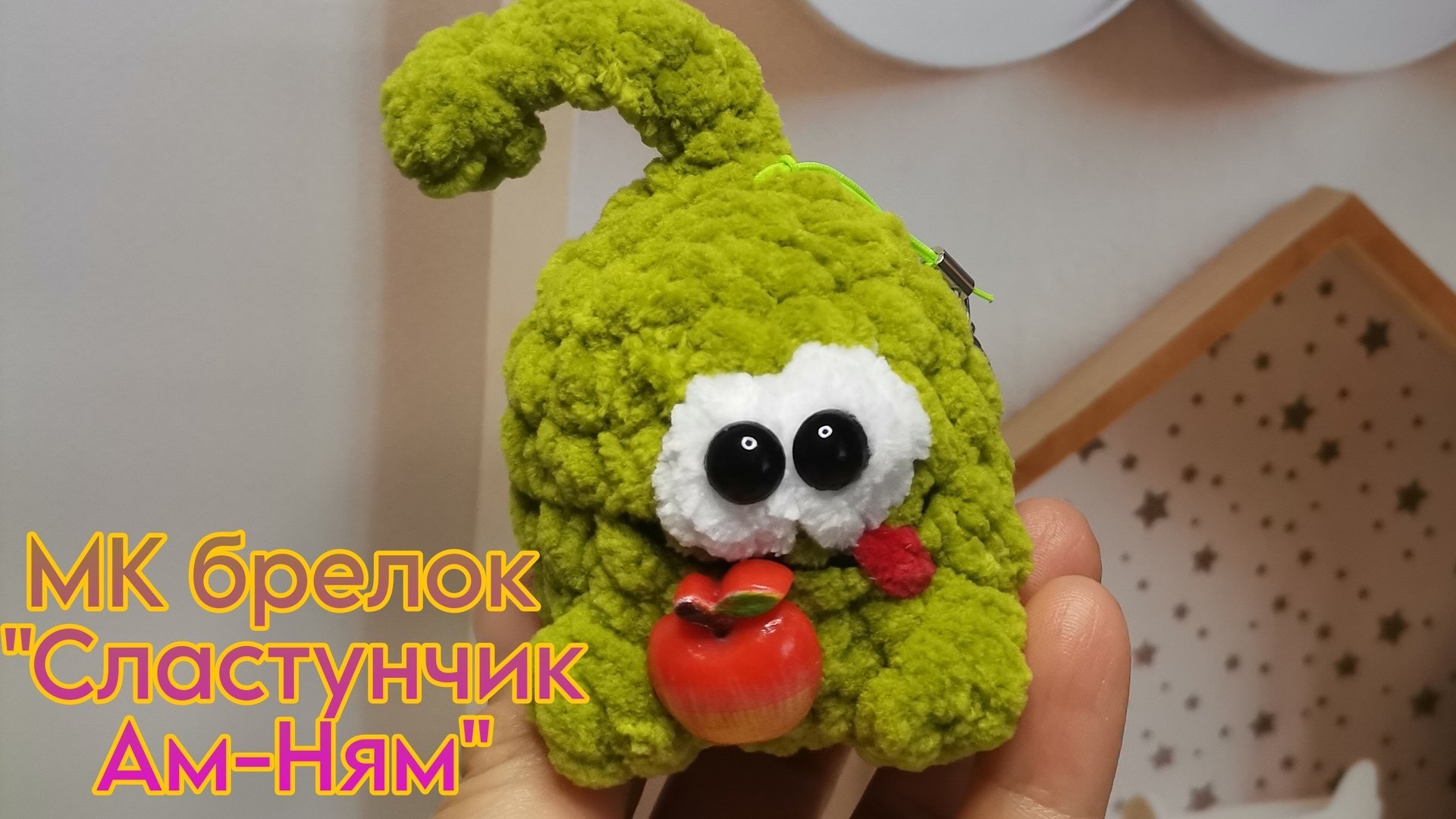 Мастер класс брелок "Сластунчик Ам - Ням" крючком из плюшевой пряжи.