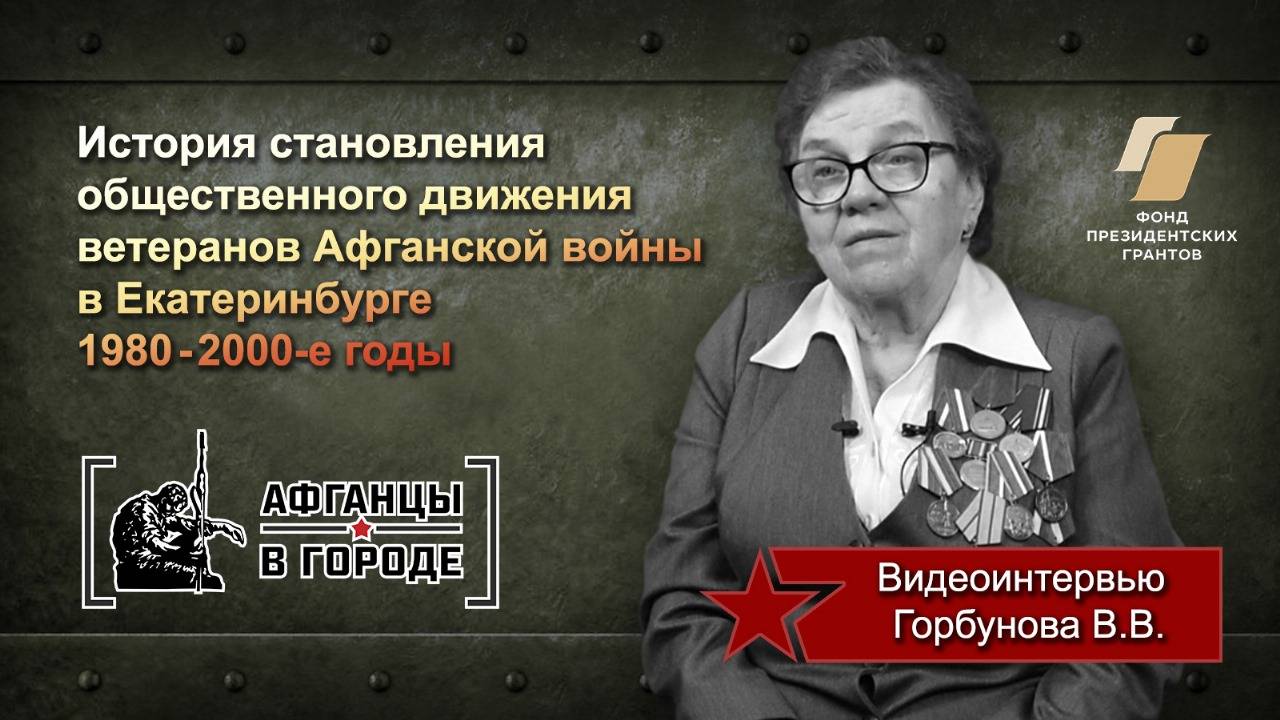 Видеоинтервью. Вера Владимировна Горбунова, "Мама Вера". Проект «Афганцы в городе» г.Екатеринбург