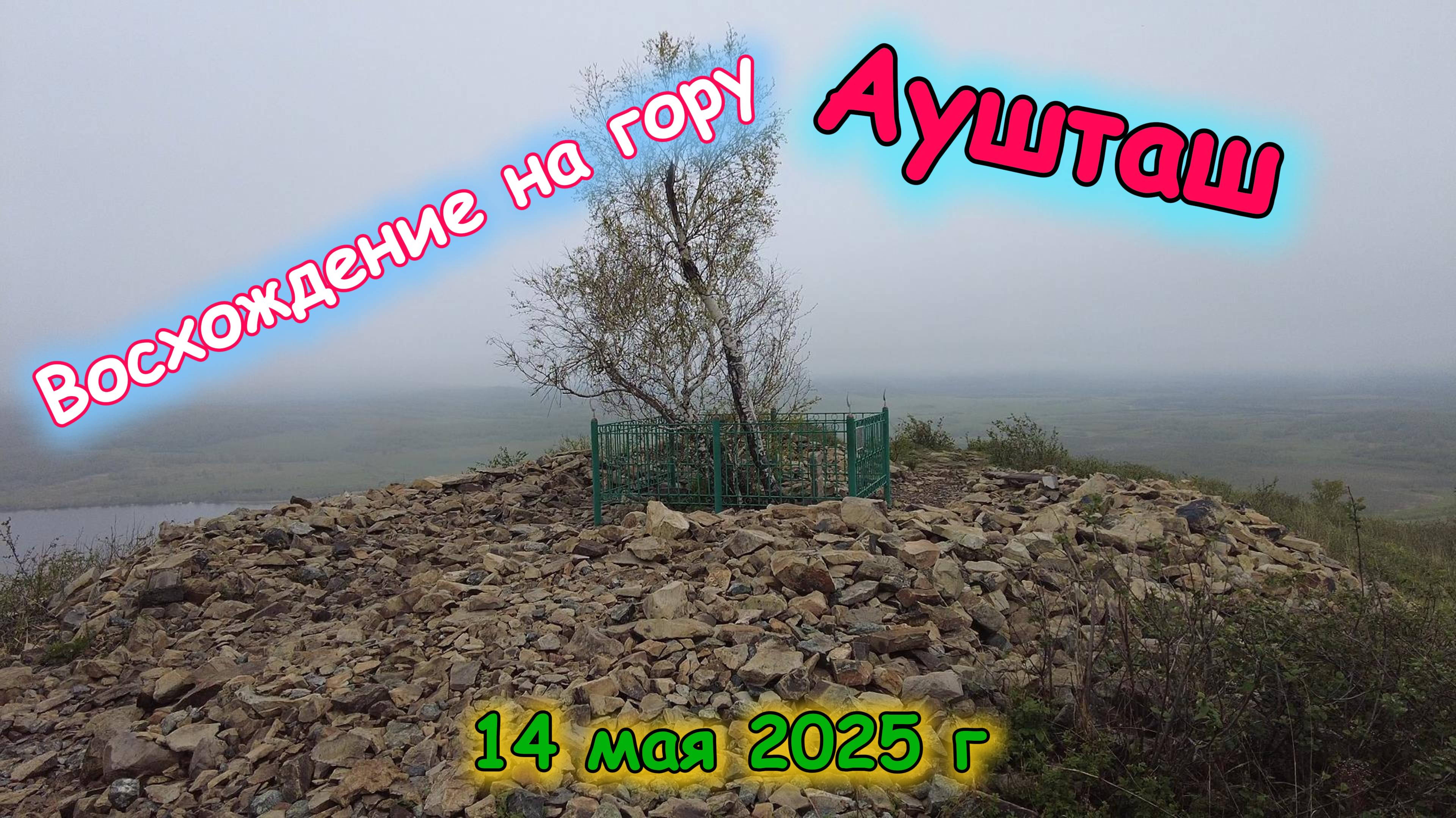 Восхождение на гору Аушташ - святой источник Аулия 14 мая 2025 г