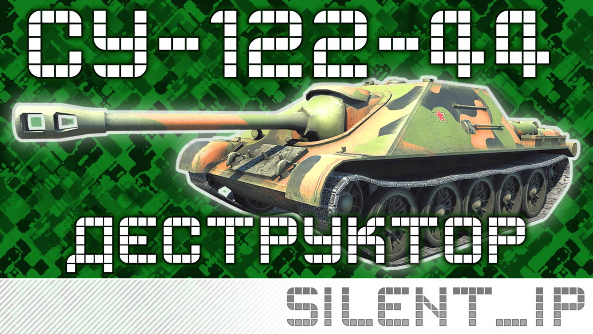 World of Tanks: СУ-122-44 - Деструктор