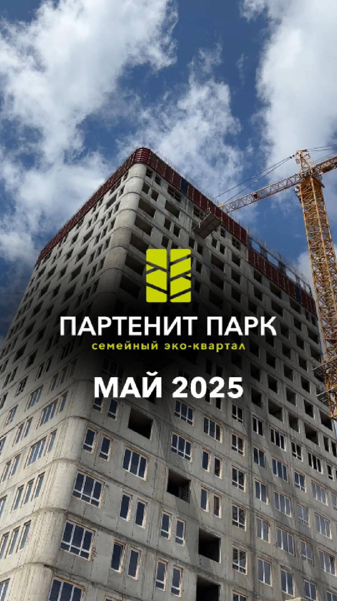 Атмосфера на стройплощадке ЖК "Партенит Парк"