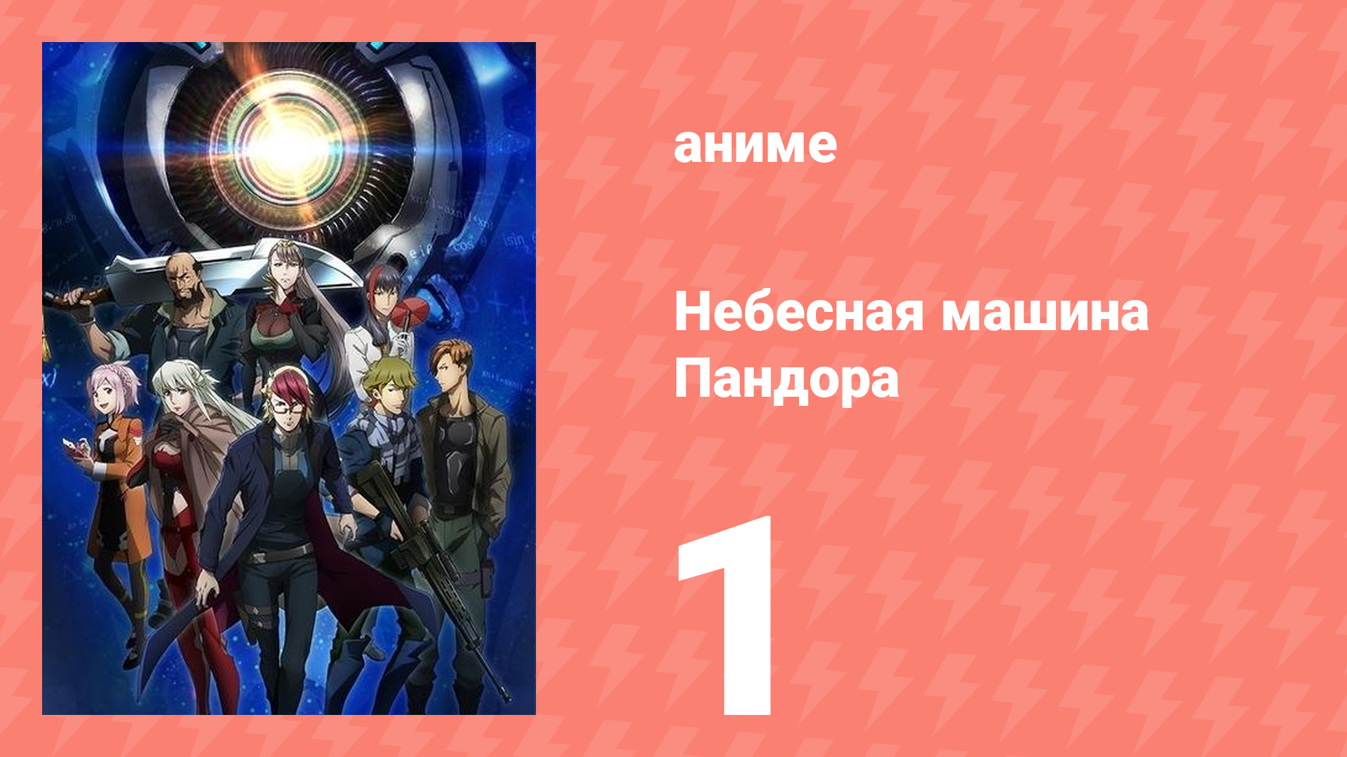 Небесная машина Пандора 1 серия (аниме-сериал, 2018)