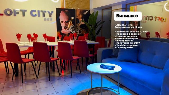 Лофт Винишко