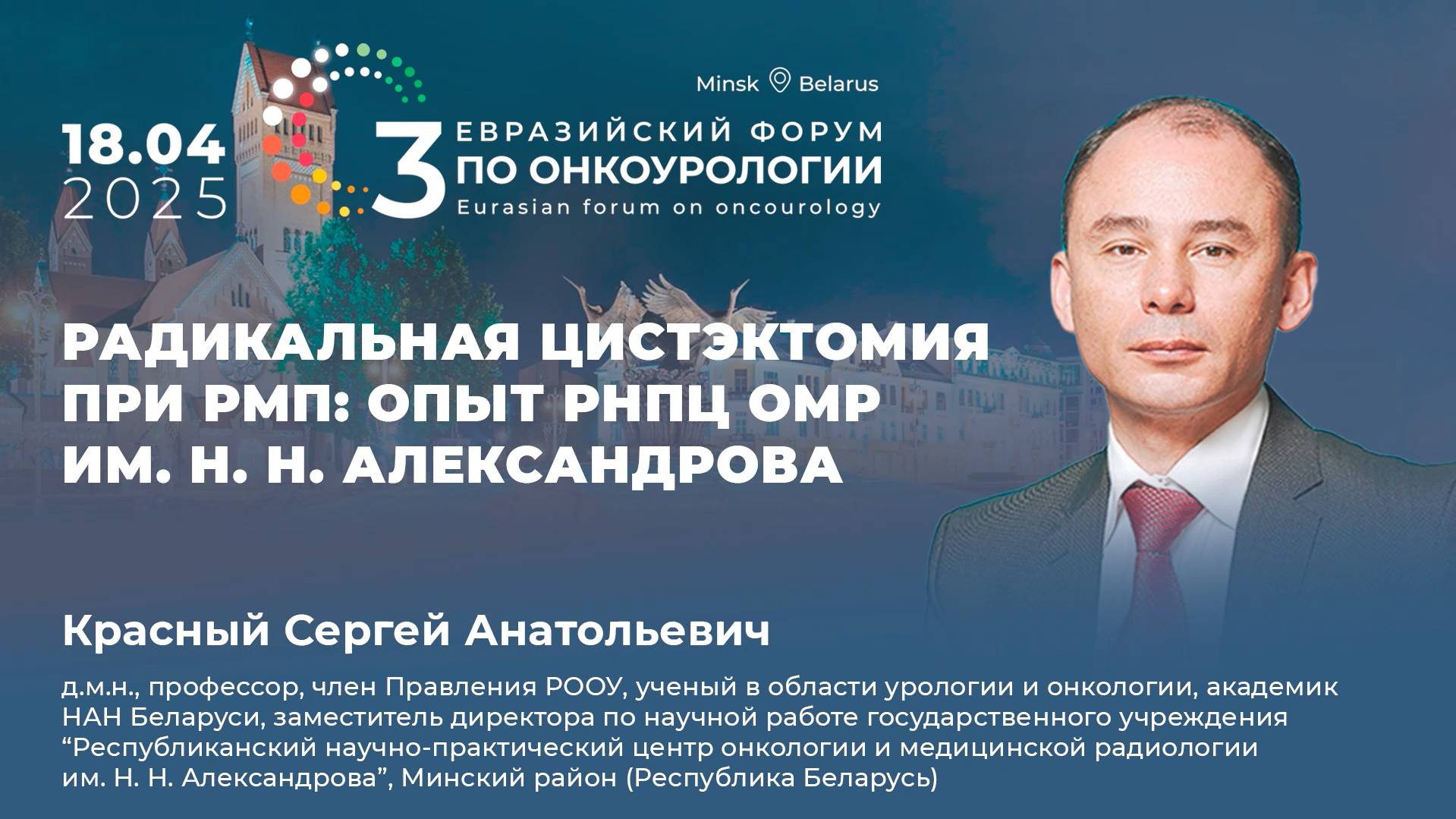 Радикальная цистэктомия при раке мочевого пузыря: опыт РНПЦ ОМР им. Н. Н. Александрова. Красный С.А.
