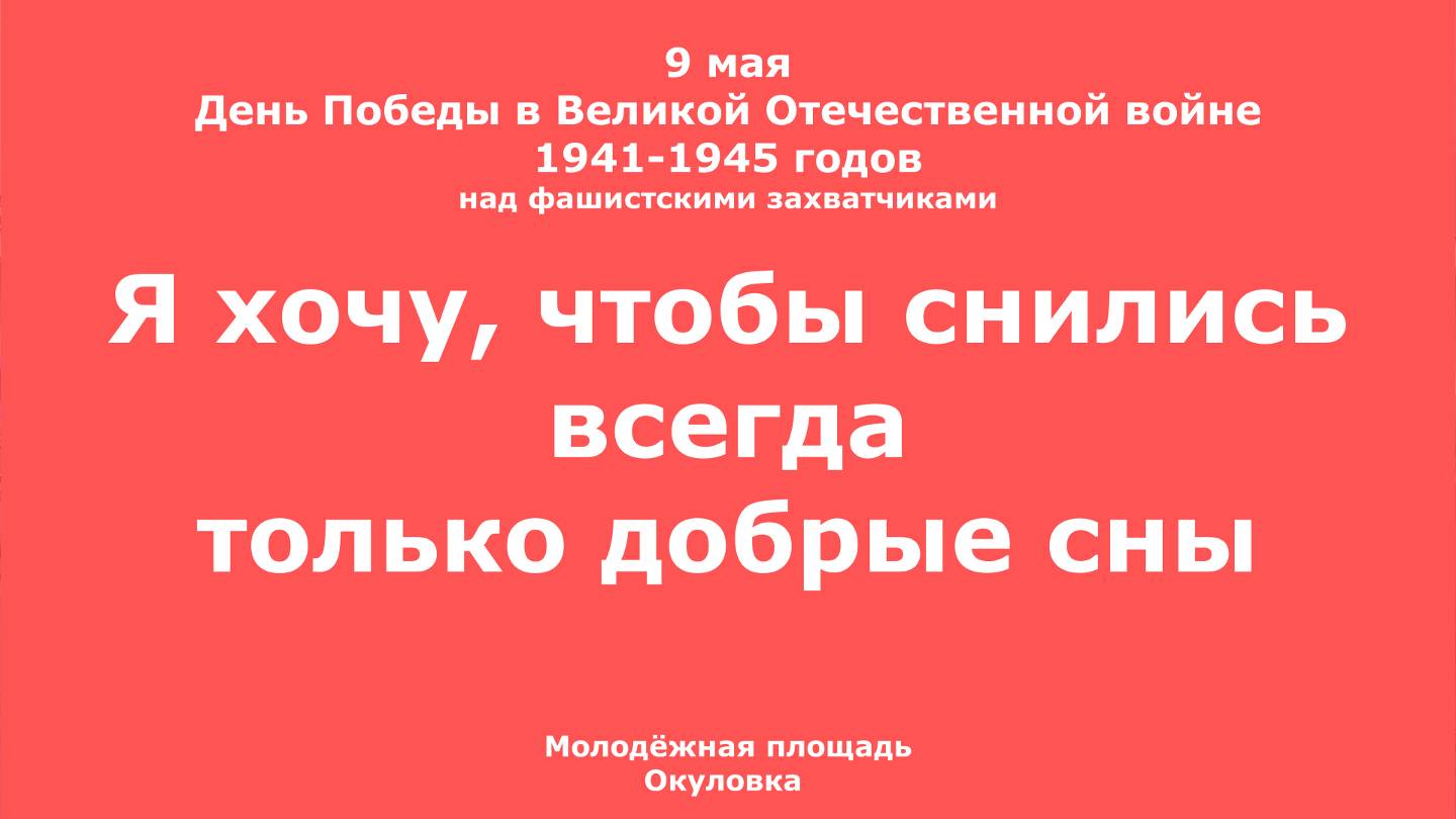Я хочу, чтобы солнце яркое светило, Чтобы снились всегда только добрые сны