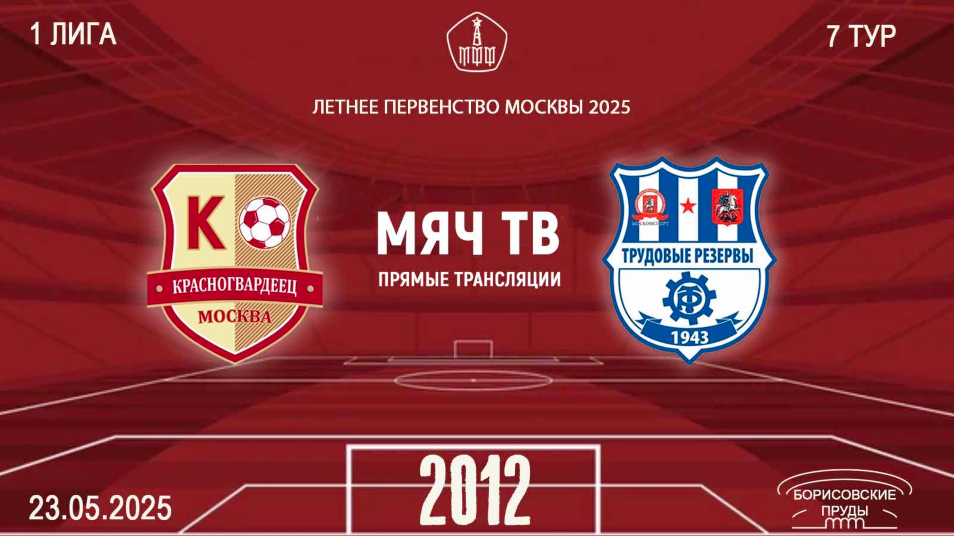 Красногвардеец 2012 - Трудовые резервы 2012 (Начало 23.05.2025 в 11-30)