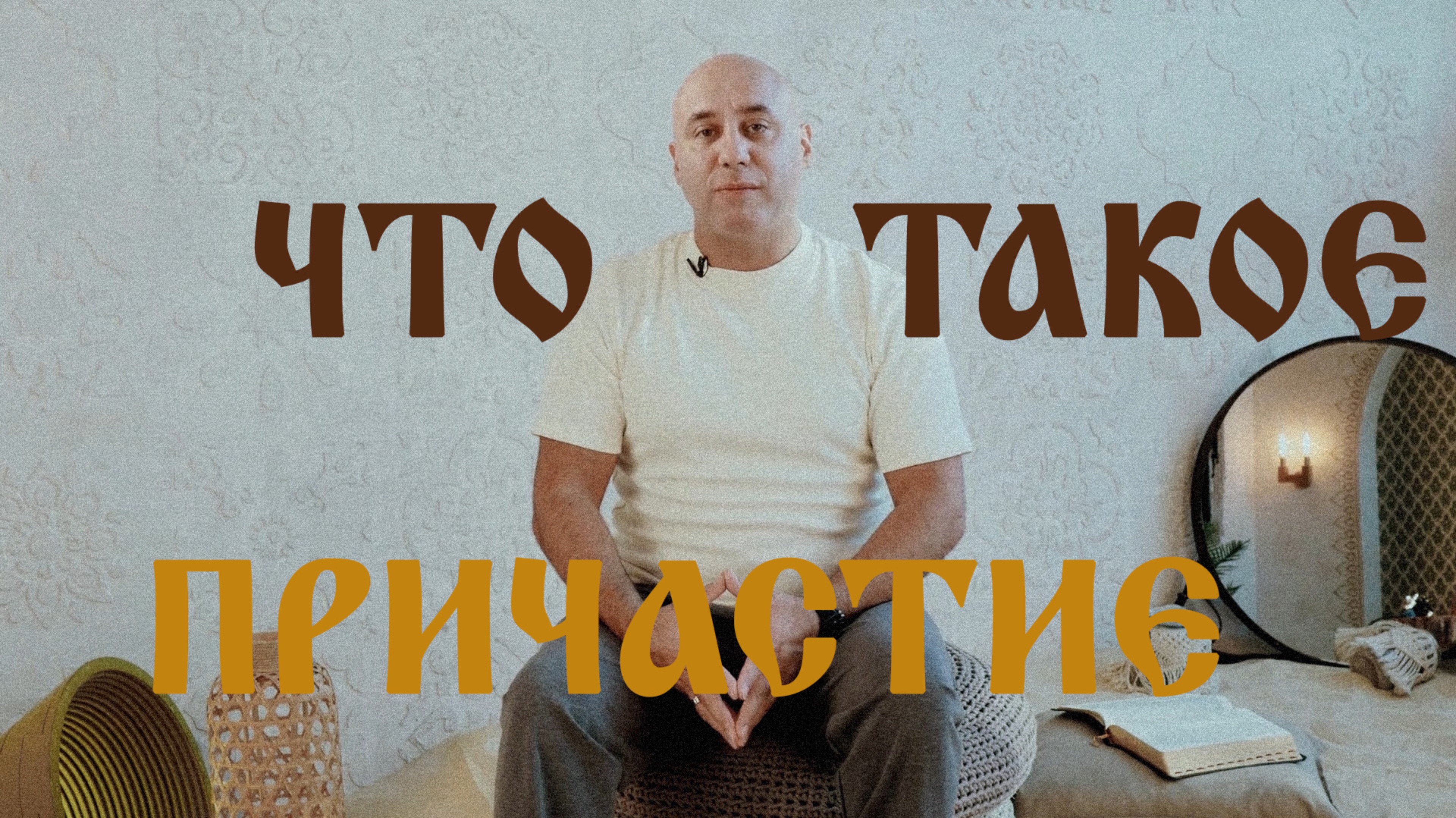 Что такое Причастие