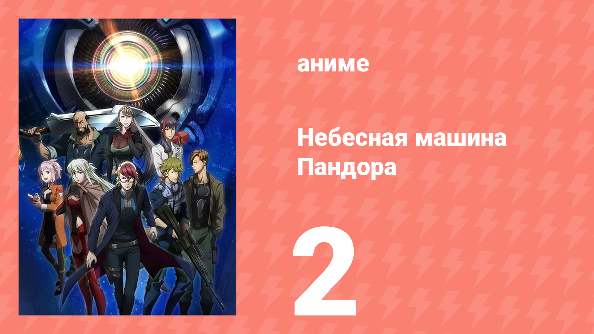 Небесная машина Пандора 2 серия (аниме-сериал, 2018)