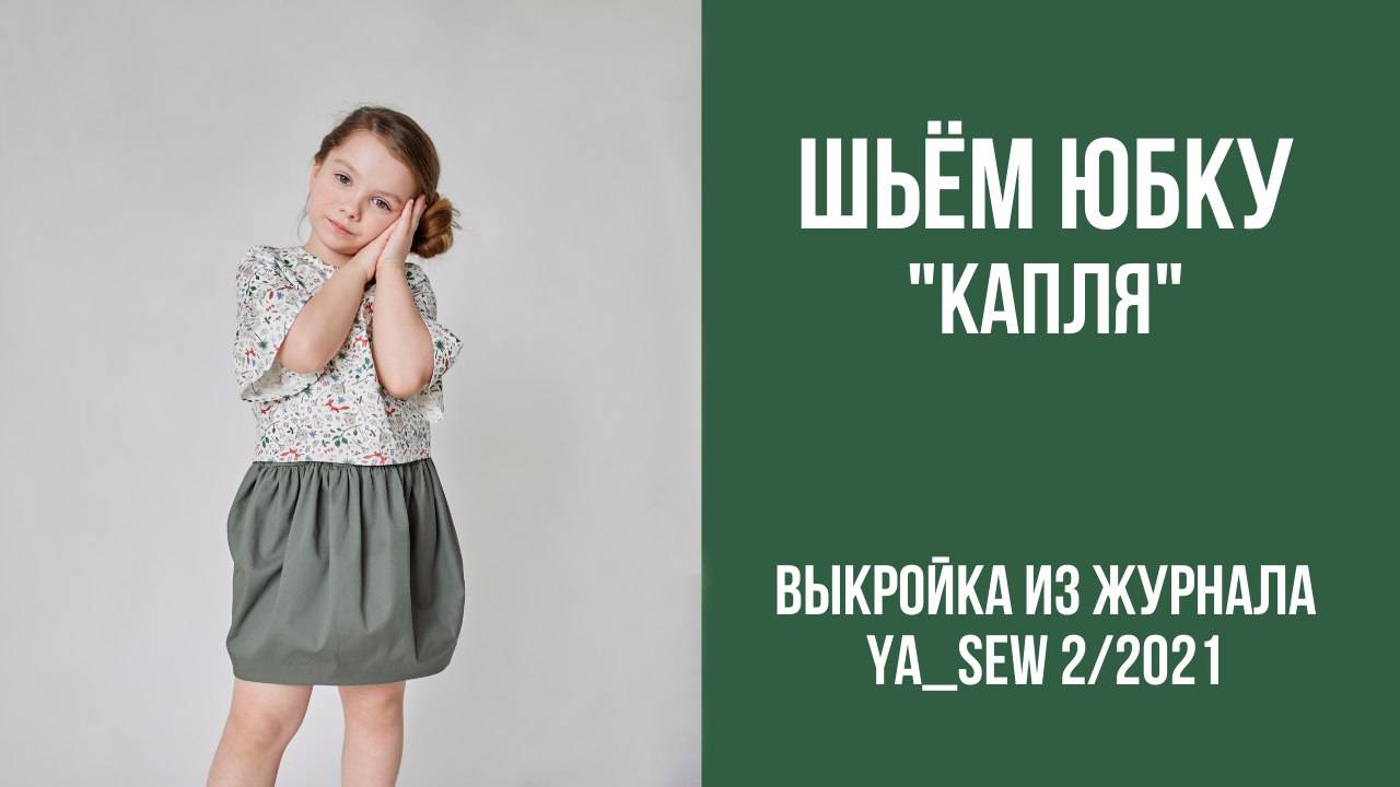 Юбка "КАПЛЯ". Журнал ″Я шью″ № 2_2021