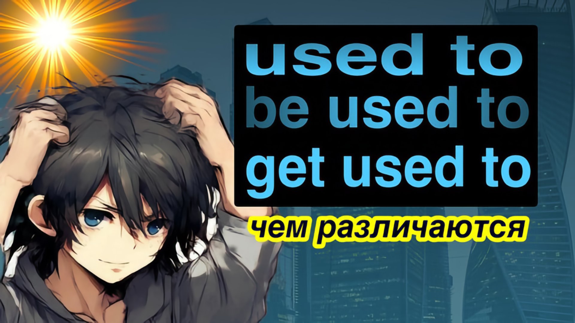 Три распространённые английские конструкции used to, be used to, get used to
