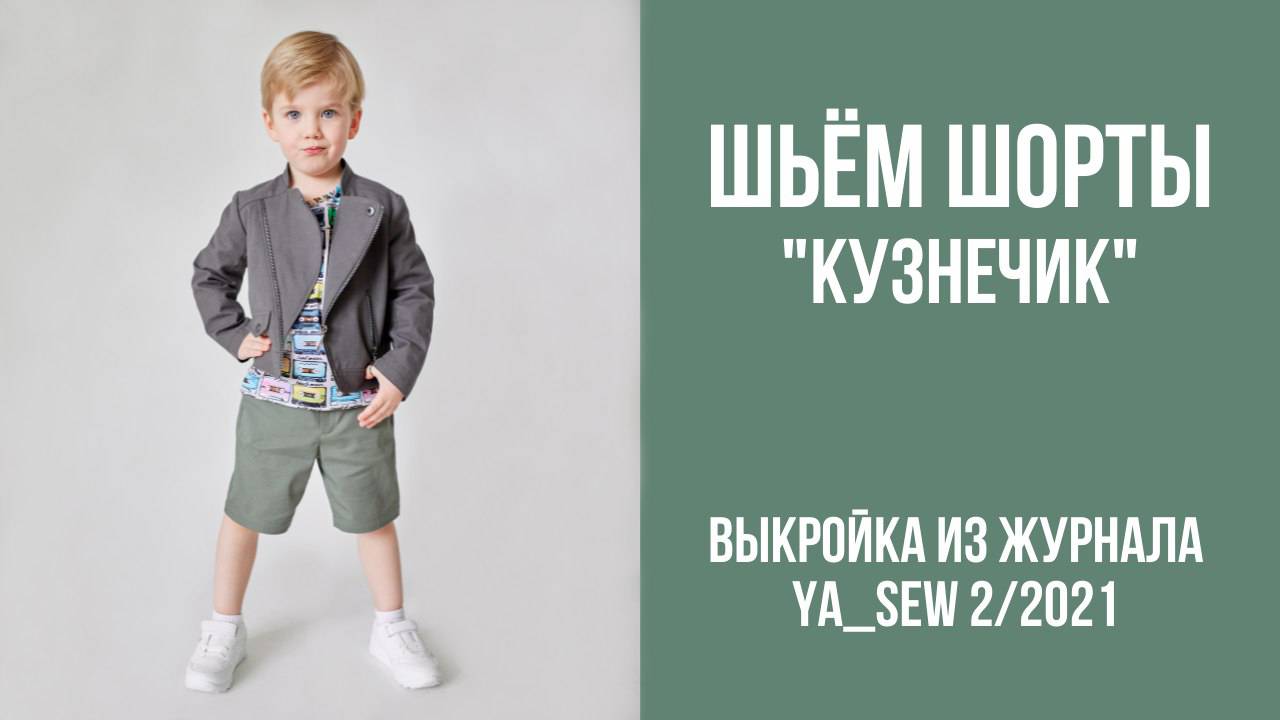 Шорты "КУЗНЕЧИК". Журнал ″Я шью″ № 2_2021