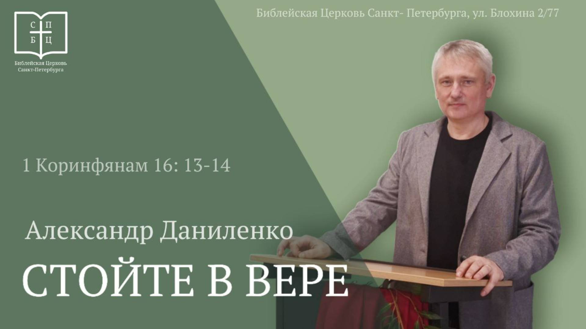 СТОЙТЕ В ВЕРЕ
1 КОР 16:13-14
АЛЕКСАНДР ДАНИЛЕНКО