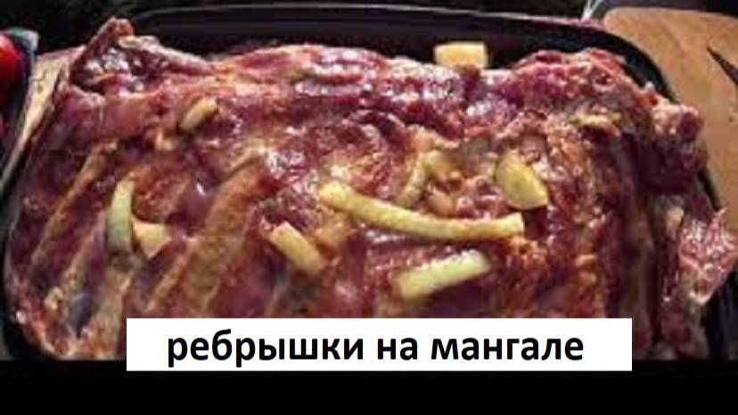 ПРИГОТОВЬ ОДНАЖДЫ ВСЕГДА ПОВТОРИШЬ!! РЁБРЫШКИ на Мангале чудо Грузинской кухни.