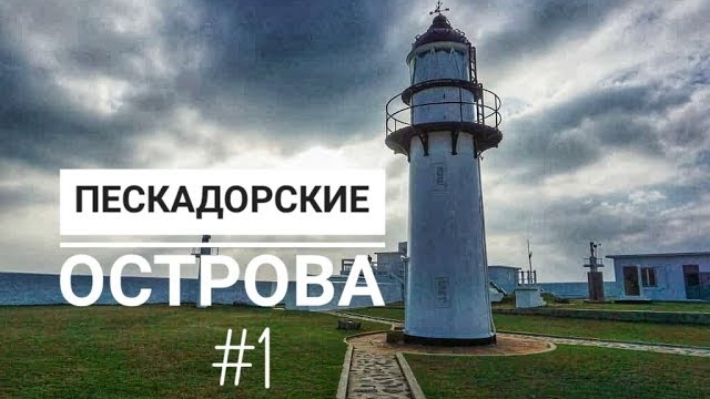 ТАЙВАНЬ #9. Летим на Пескадорские острова