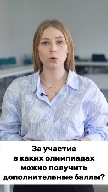 За участие в каких олимпиадах можно получить дополнительные баллы?