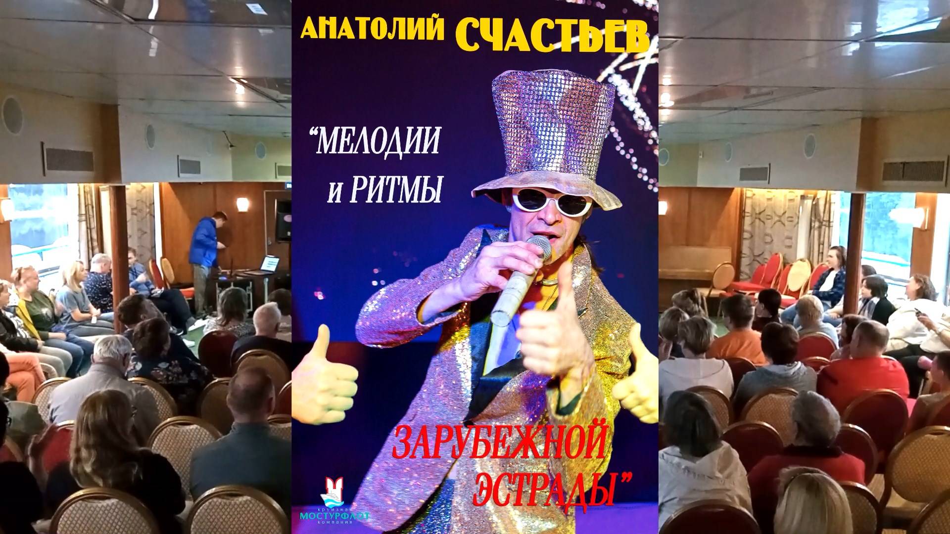 Анатолий Счастьев -Мелодии и ритмы зарубежной эстрады