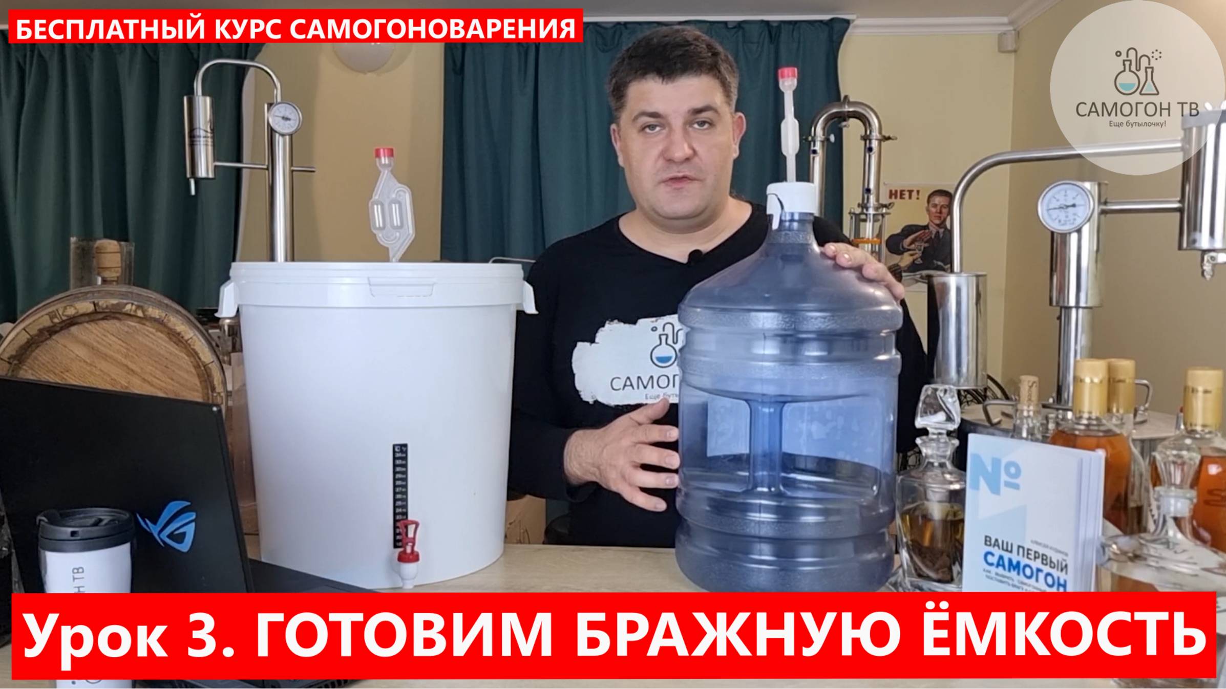 03. Готовим бражную емкость. БЕСПЛАТНЫЙ КУРС САМОГОНОВАРЕНИЯ ОТ САМОГОН ТВ #самогон #курс #бесплатно
