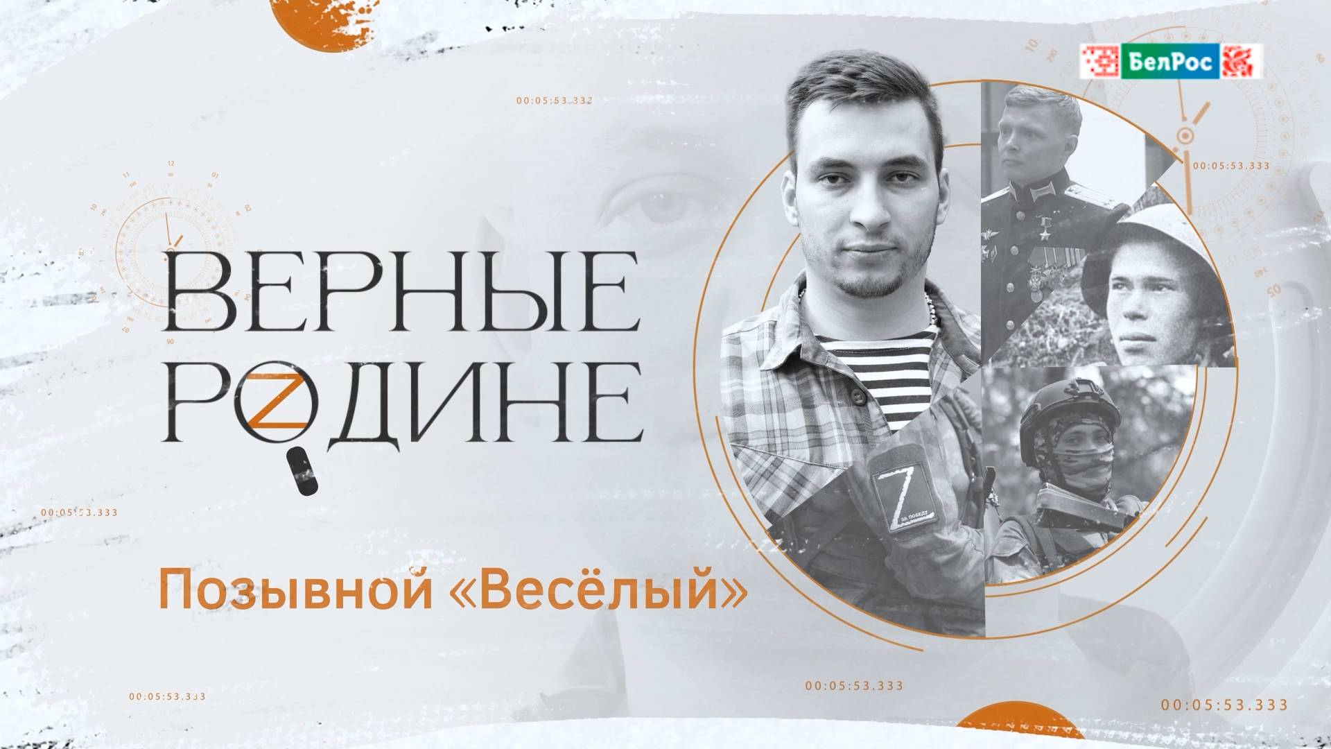 Верные Родине | Позывной "Весёлый"