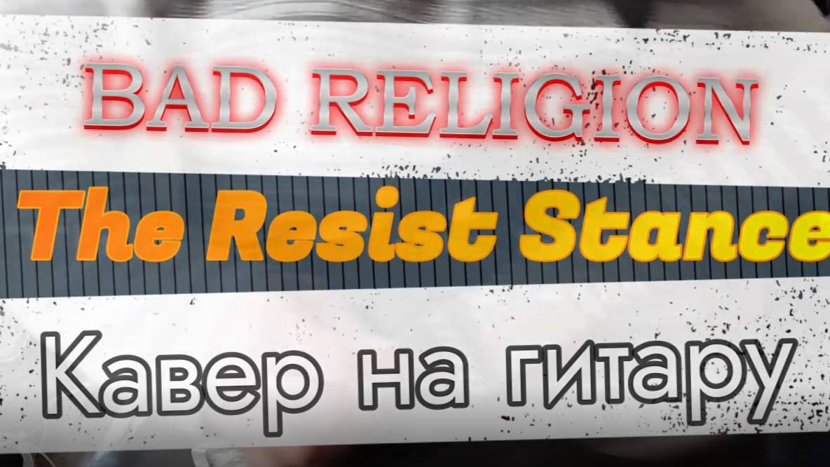 Бед Релиджен - Защитная Стойка (гитара)