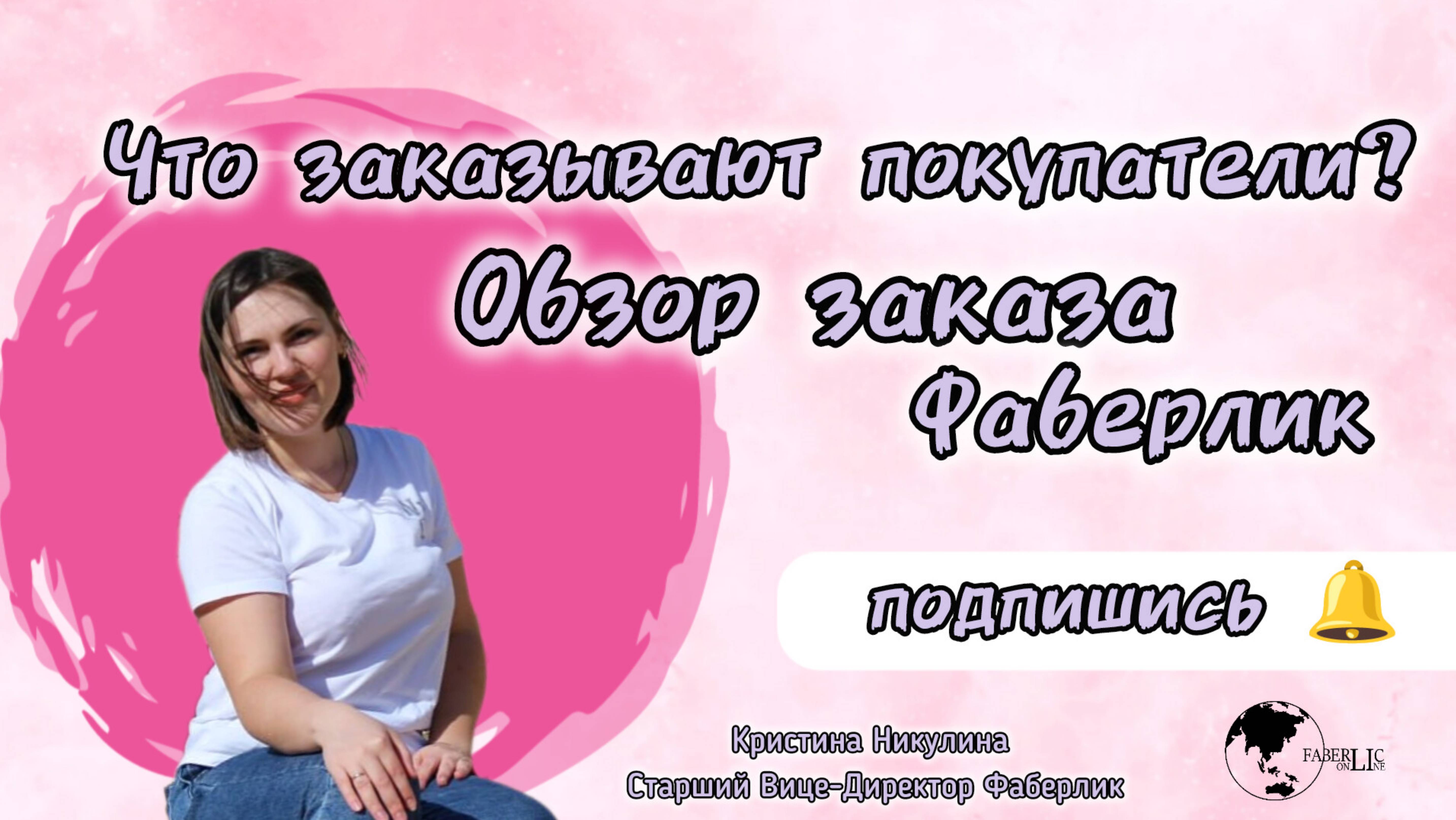 Обзор заказа Фаберлик. Что заказывают покупатели? 🫶