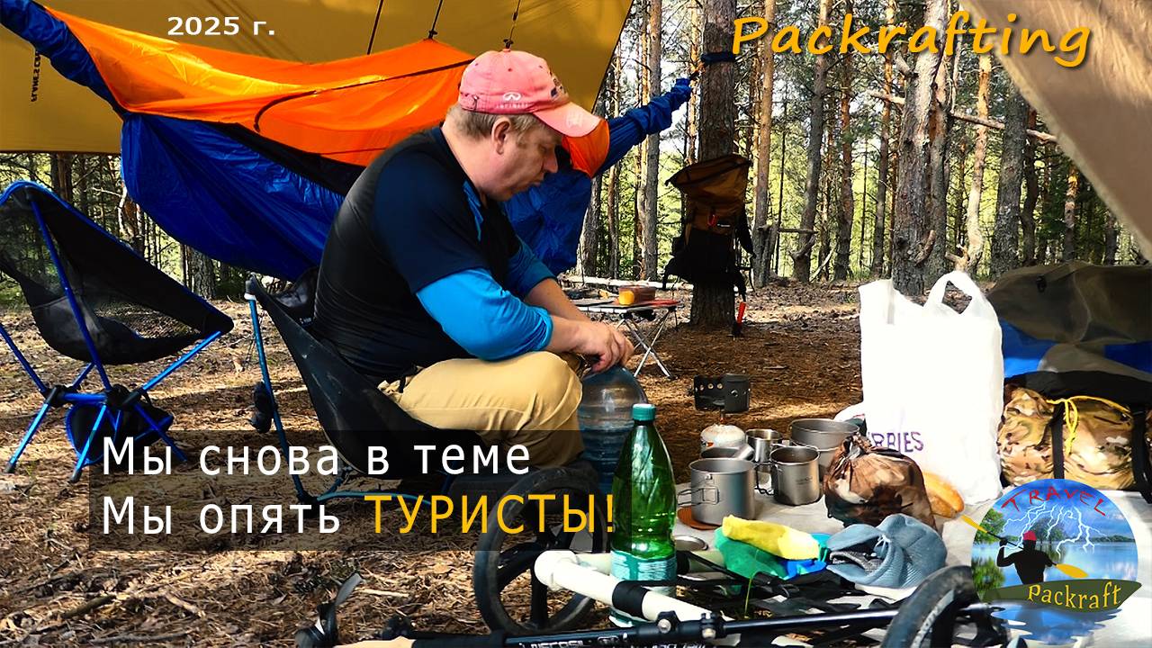 Мы снова в теме - Мы опять ТУРИСТЫ!