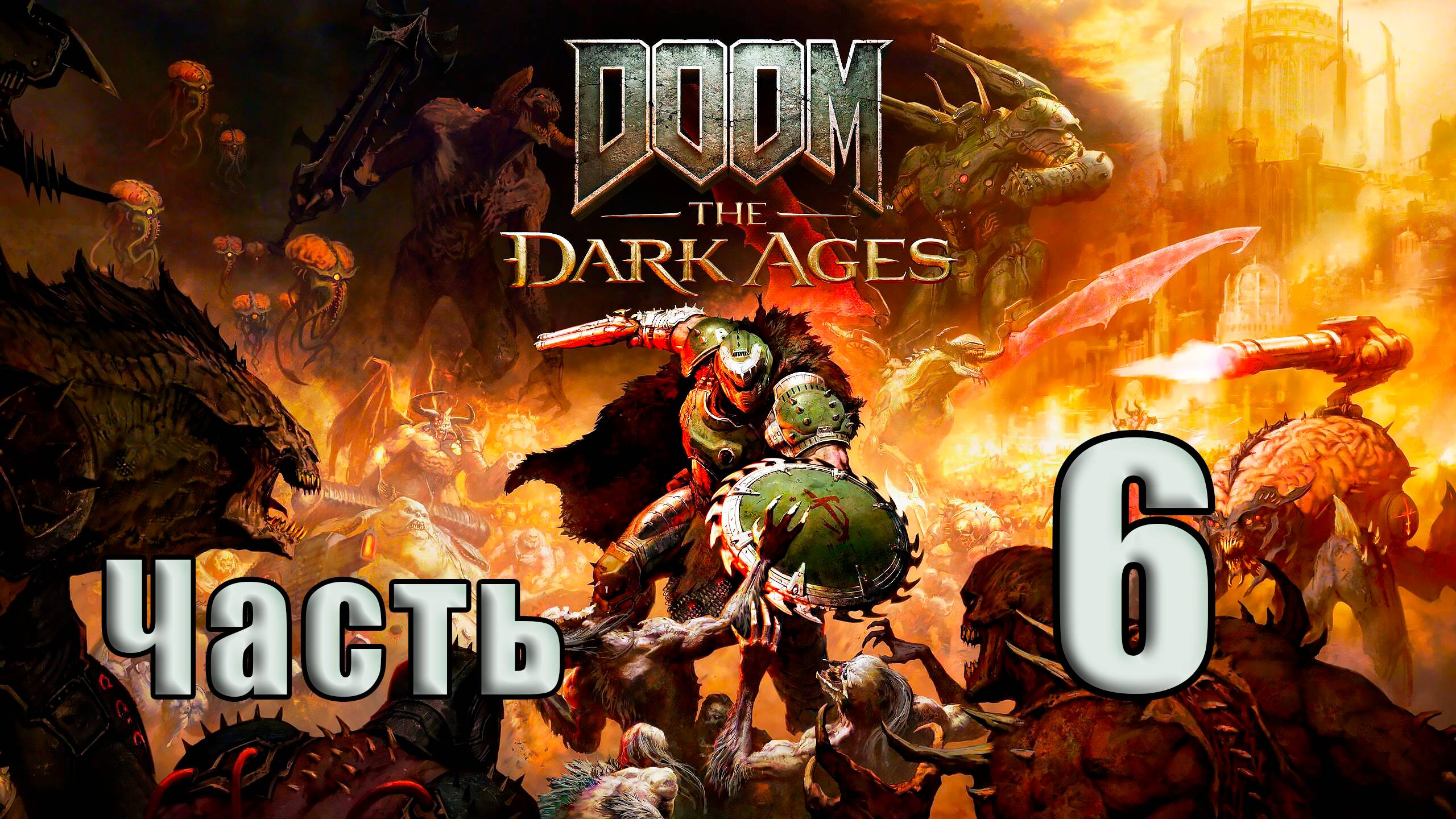 🛑СТРИМ🛑DOOM The Dark Ages ➤ на - ПК🛑Часть # 6🛑