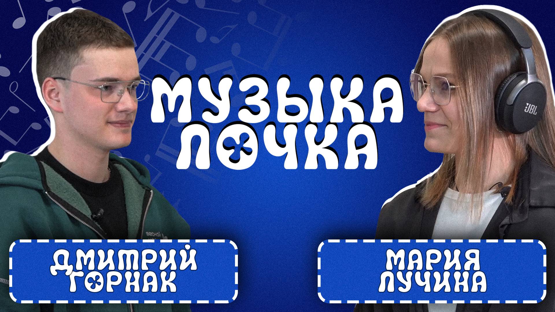 ТРЕКИ НА ВЕКА | МУЗЫКАЛОЧКА