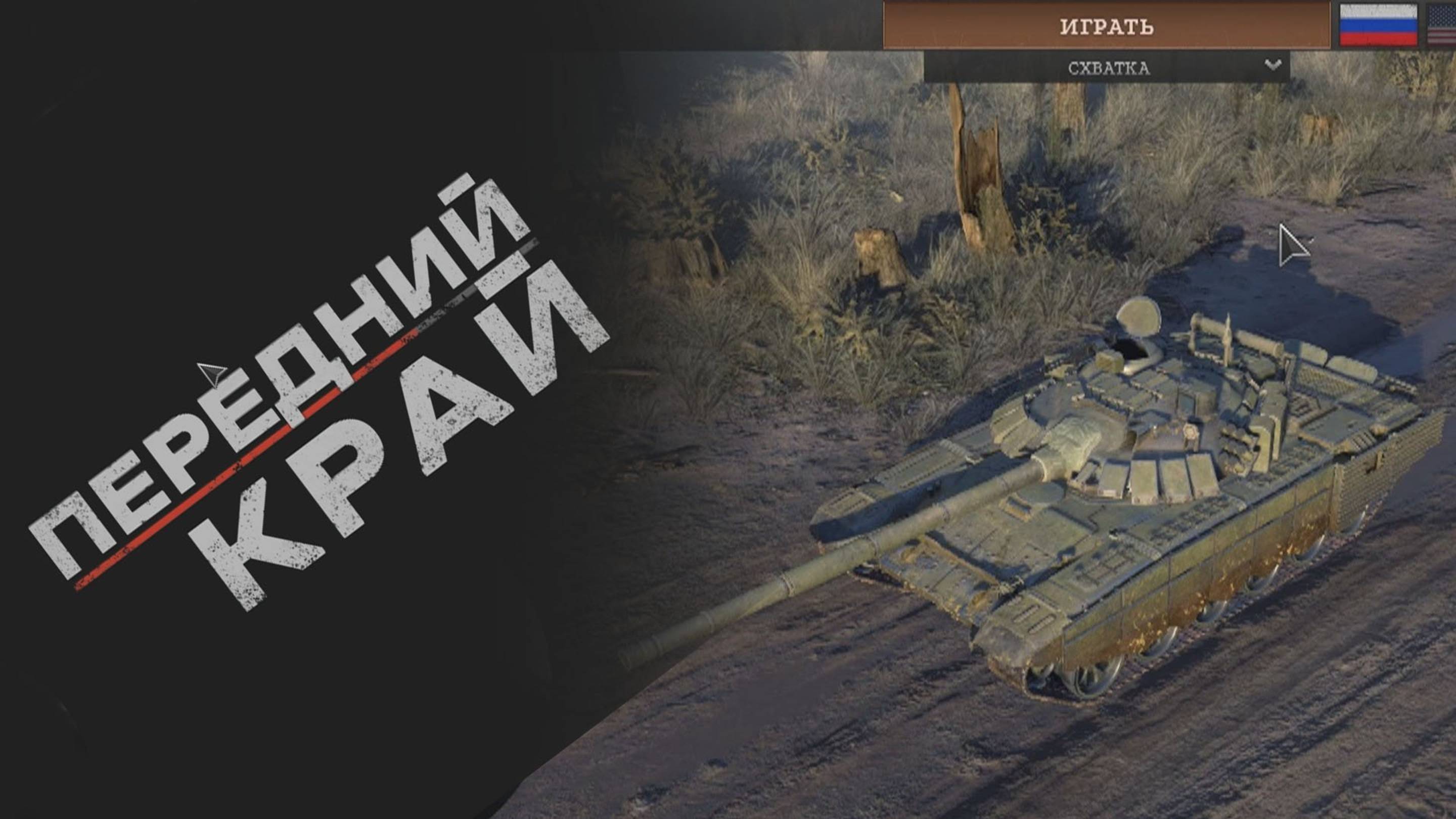 ПЕРЕДНИЙ КРАЙ