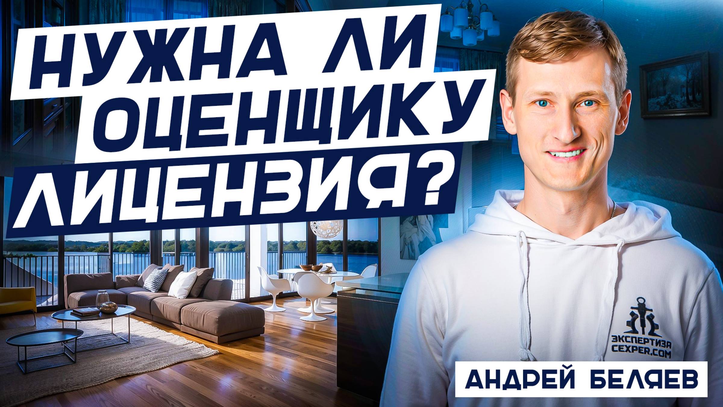 Нужна ли оценщику лицензия?