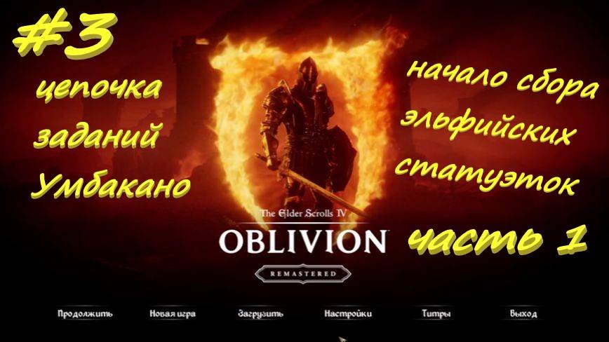 The Elder Scrolls 4 Oblivion Remastered 3 Серия