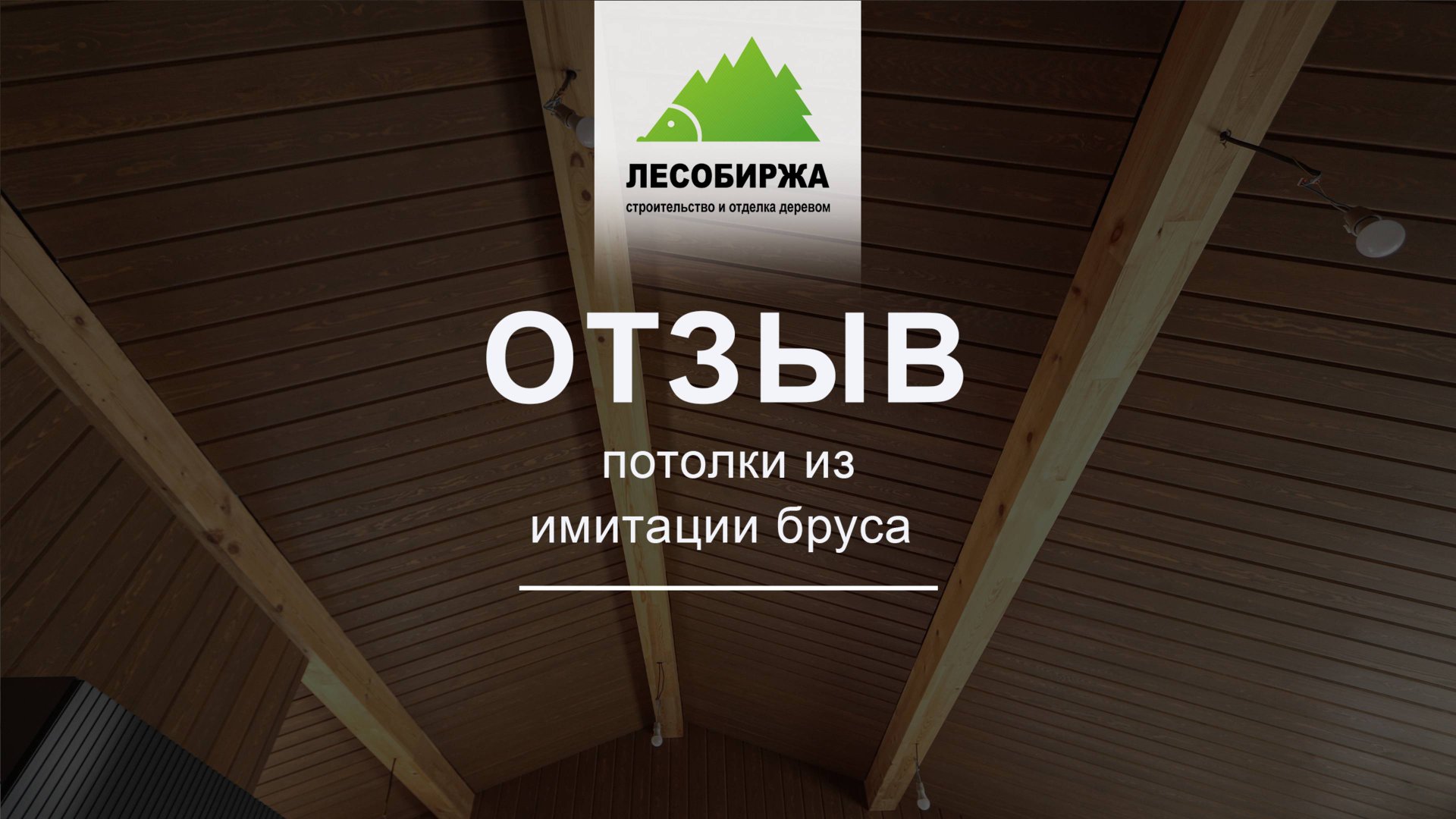 ОТЗЫВ. Потолки из имитации бруса