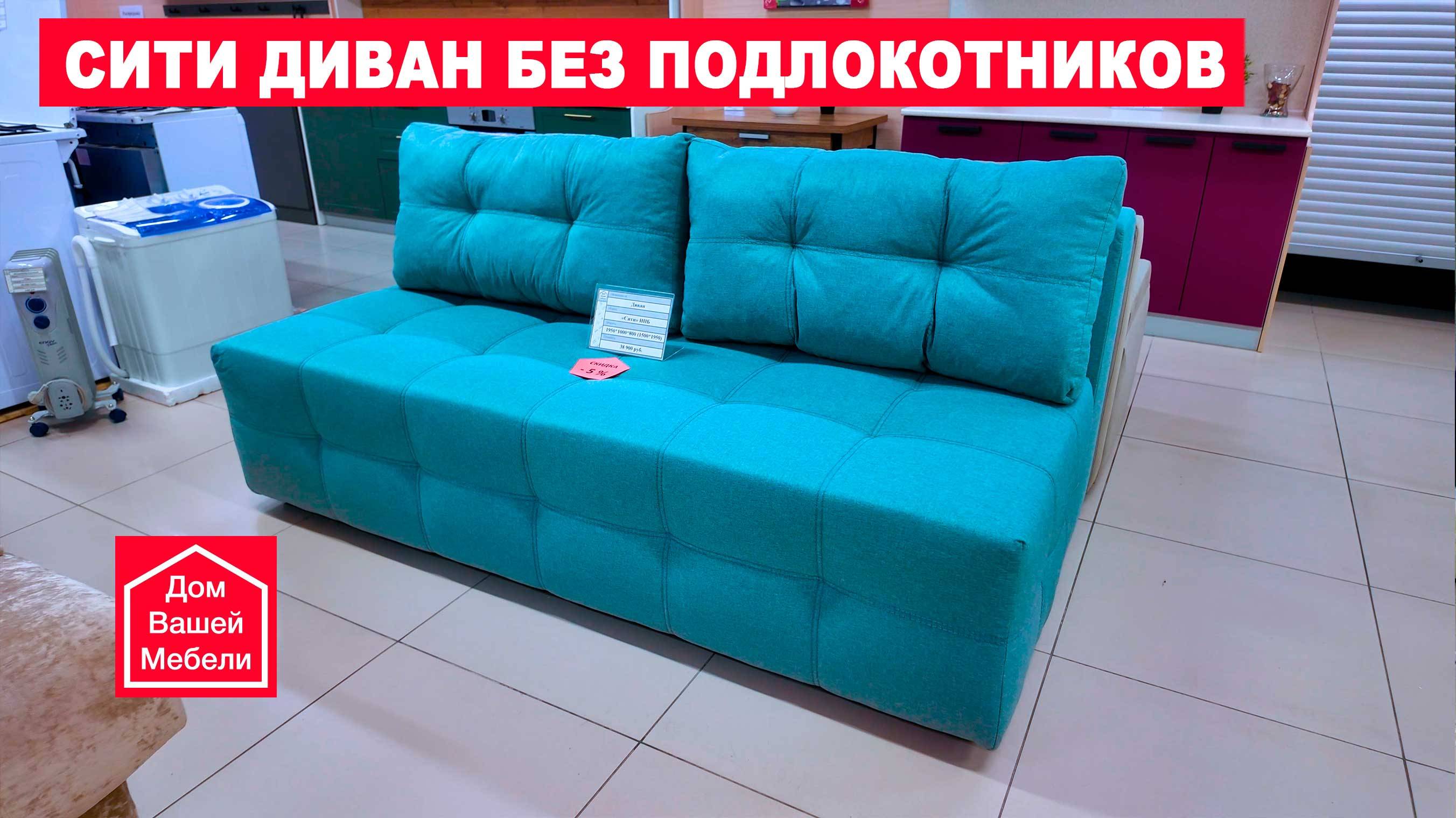 Современный диван СИТИ. Диван без подлокотников