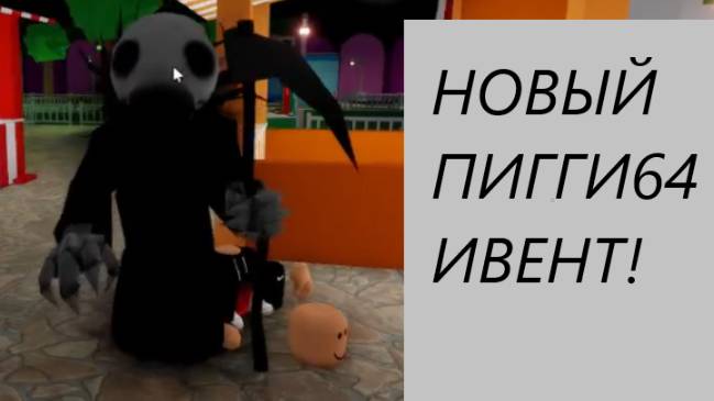 НОВЫЙ ПИГГИ64 ИВЕНТ! ЗАБРАЛ КРУТОЙ СКИН. PIGGY ROBLOX